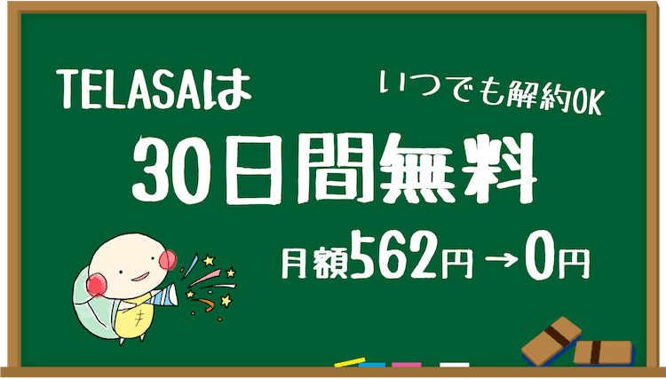 TELASA（テラサ）は本当に無料で利用できるのか？実際に確かめてみた | みぎいろ！