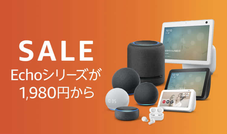 Amazon Echoのセールはいつ？安く買う方法・最安値は？ | みぎいろ！