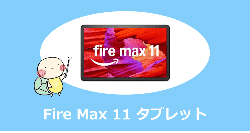 Fire Max 11のリアルレビュー！評判・口コミと他モデルとの違いを徹底解説 | みぎいろ！