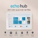 Echo Hubの口コミまとめ｜他モデルとの違いやおすすめポイントを紹介 | みぎいろ！