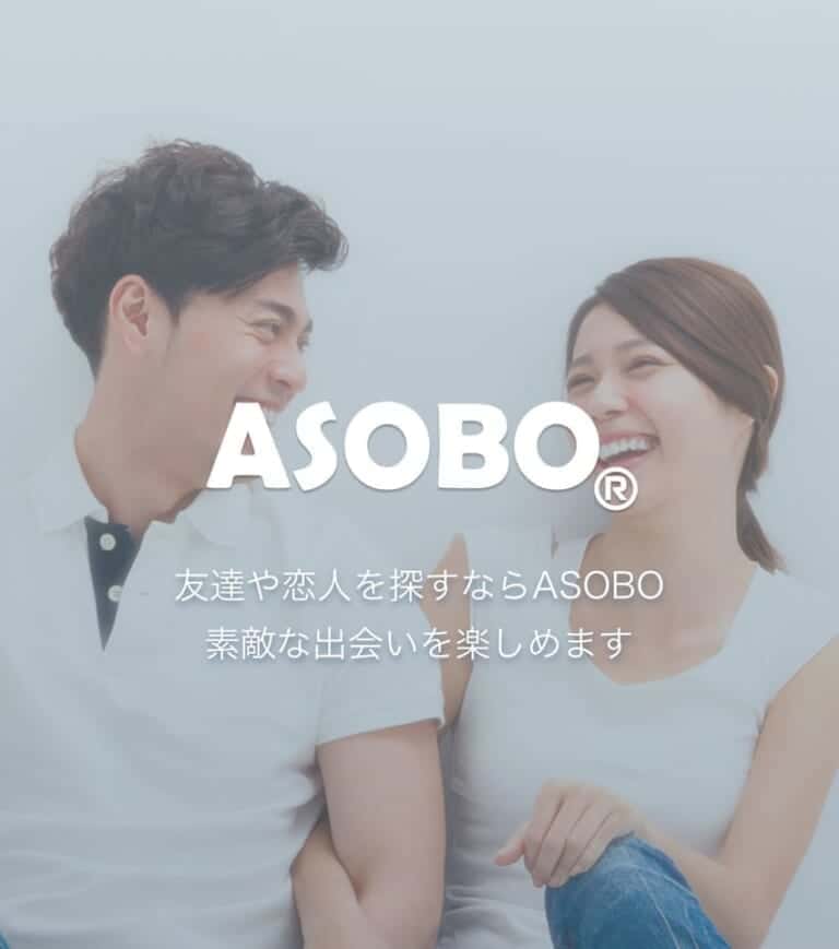 asoboの料金と課金の仕組みを徹底解説｜出会い系初心者も安心 | みぎいろ！